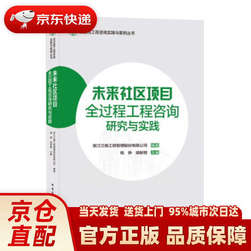 【新华】未来社区项目全过程工程咨询研究与实践全过程工程咨询实践与案例丛书 周方圆 著