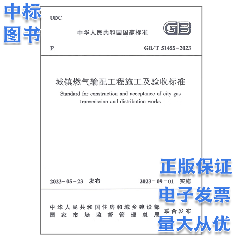 GB/T 51455-2023 城镇燃气输配工程施工及验收标准 2023年9月实施