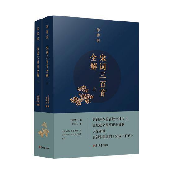 宋词三百首全解 典藏版(2册)上彊村民复旦大学出版社有限公司9787309138368 文学书籍