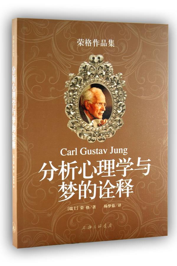 分析心理学与梦的诠释—荣格作品集