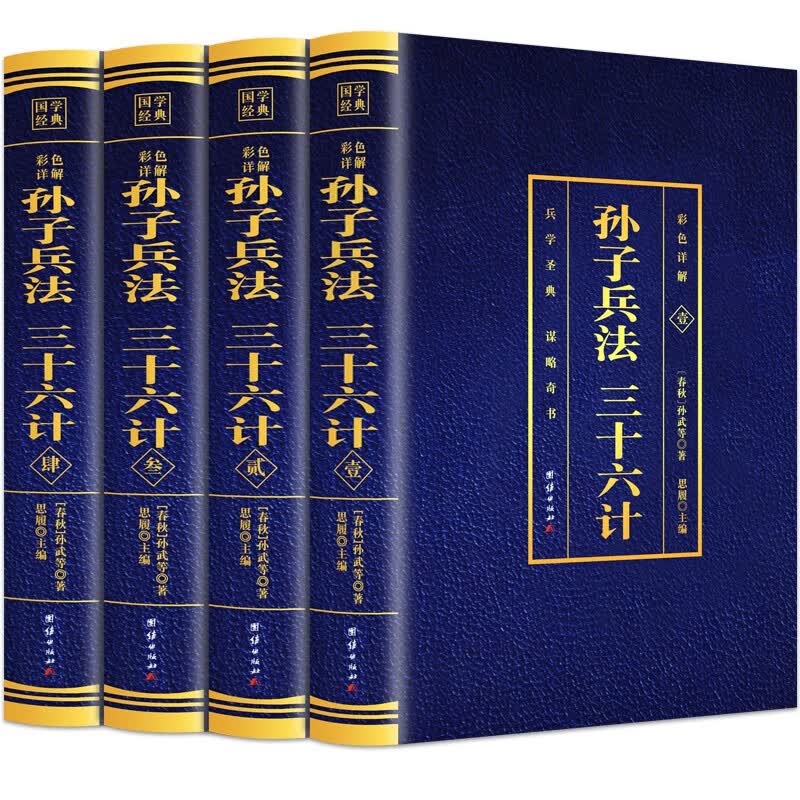 孙子兵法三十六计全套4册原著烫金彩色详解全注全译白话文青少年36计政治军事技术谋略书籍中华国学书局 lr
