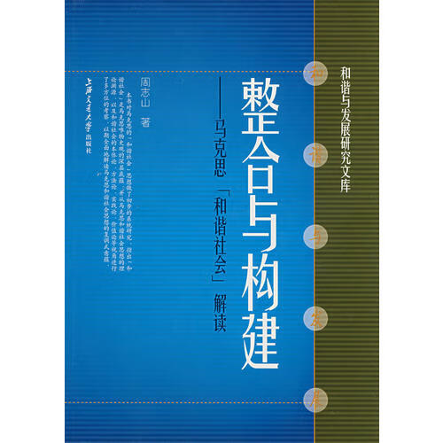 整合与构建马克思和谐社会解读【精选】