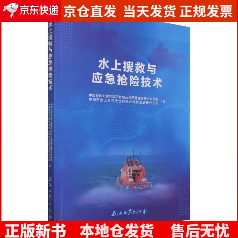 水上搜救与应急抢险技术《现货速发》，