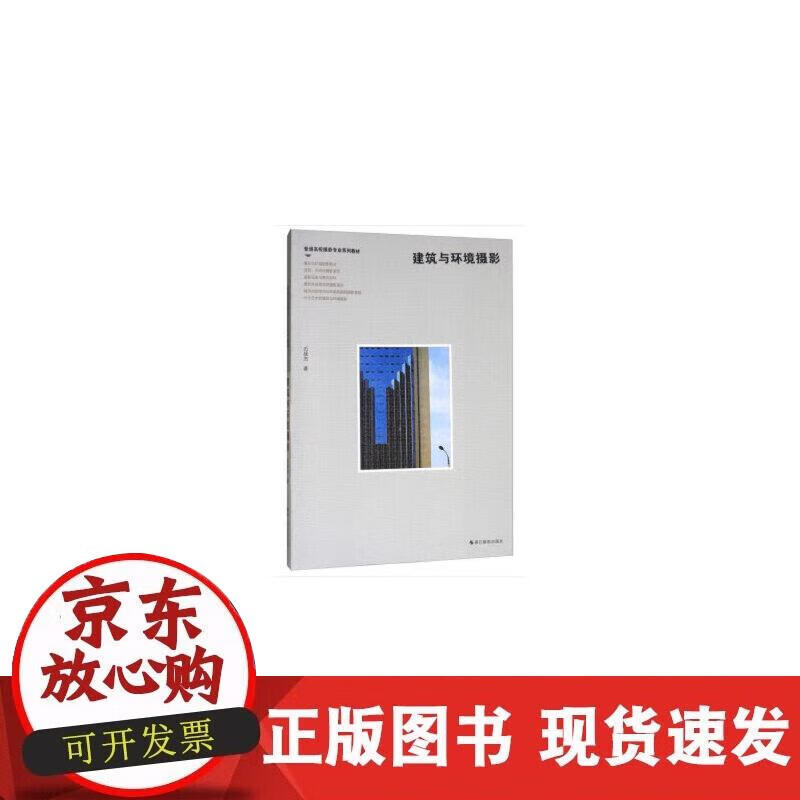 【现货】普通高校摄影专业系列教材：建筑与环境摄影