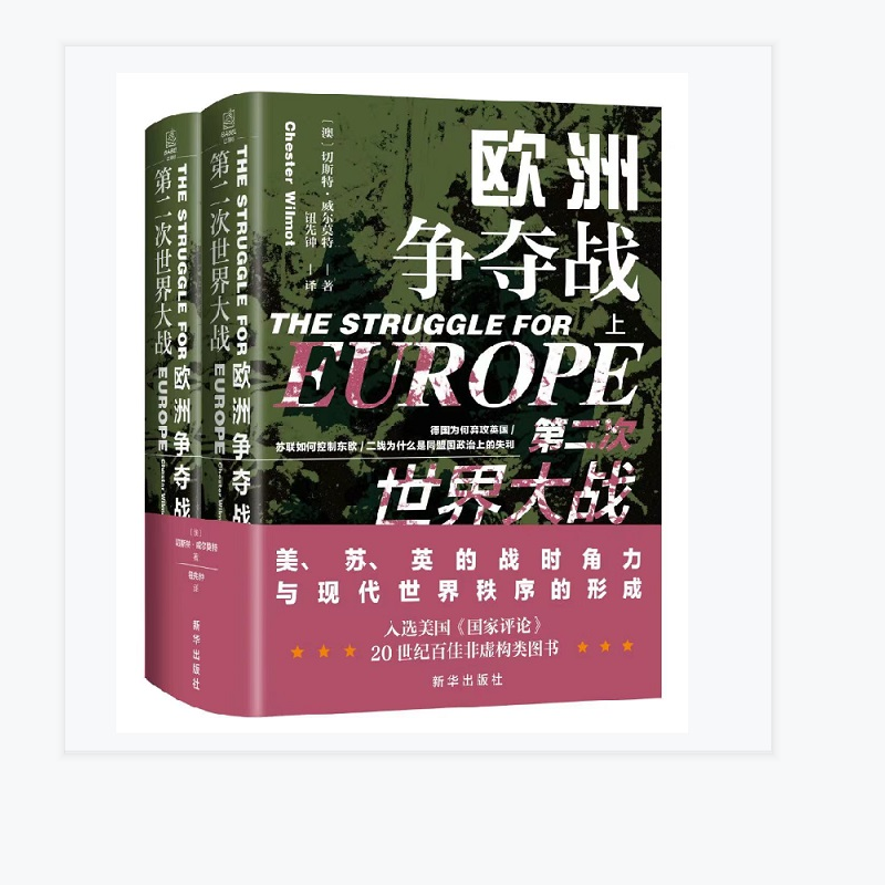 第二次世界大战：欧洲争夺战（上下册）