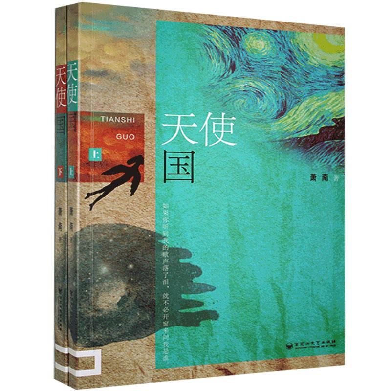 天使国萧南百花洲文艺出版社有限责任公司9787550039773 历史书籍