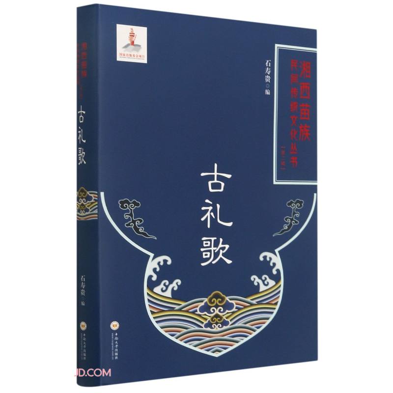 古礼歌 中南大学 9787548741930