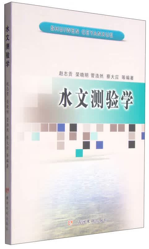 水文测验学【好书】