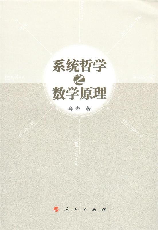 系统哲学与数学原理 乌杰著【书】