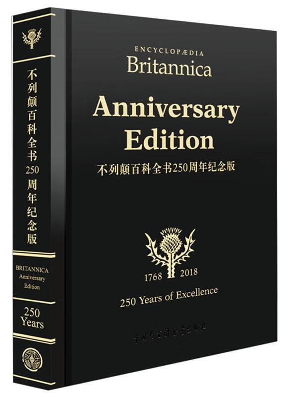 不列颠百科全书250周年纪念版 美国不列颠百科全书公司 中国大百科全书出版社