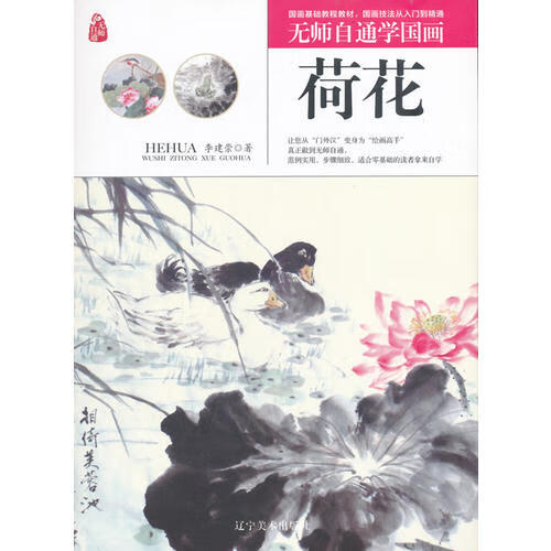 无师自通学国画 荷花【精选】