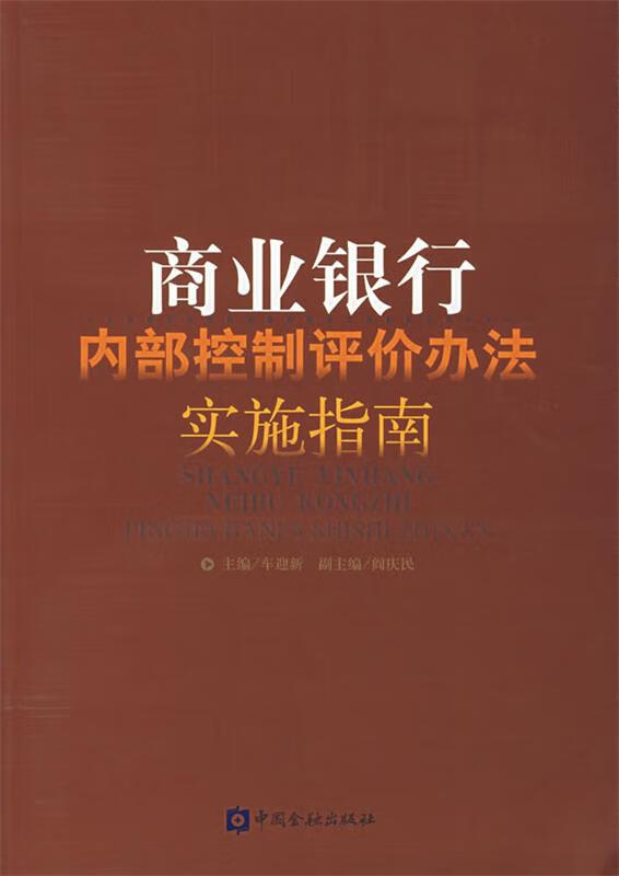 商业银行内部控制评价办法实施指南