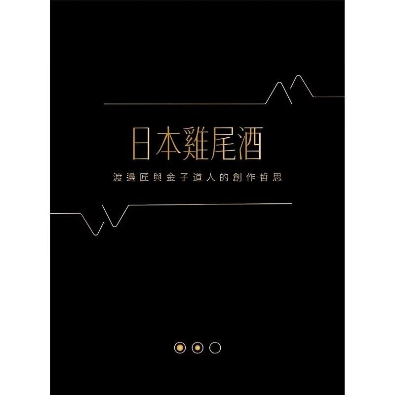 预售 日本鸡尾酒：渡邉匠与金子道人的创作哲思 22 刘奎麟 , 姜静绮 贰五有限公司 进口原版