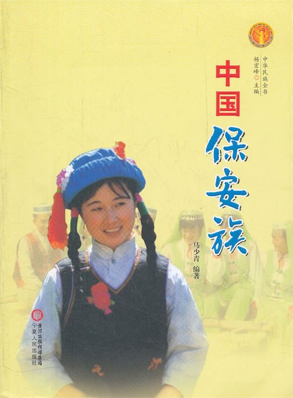 中华民族全书·中国保安族 马少青编著