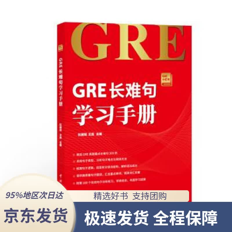 【 京东配送 支持团购】GRE长难句学习手册GRE小红书系列杜昶旭,王垚著中国宇航出版社9787515913872