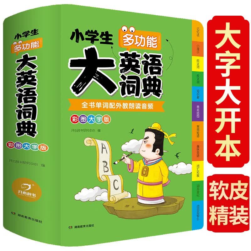 小学生多功能大英语词典(软皮精装)外教原声朗读音频全彩图解趣味英语词汇单词语法听力英汉双解字典