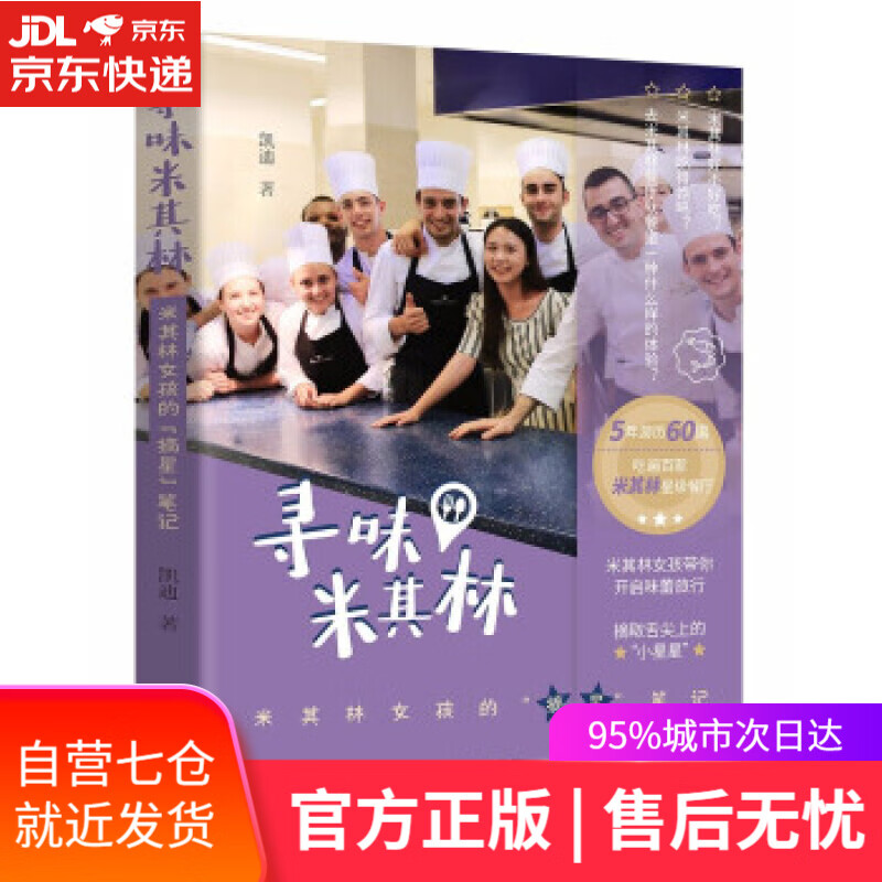 寻味米其林：米其林女孩的摘星笔记 凯迪 著 北京出版社