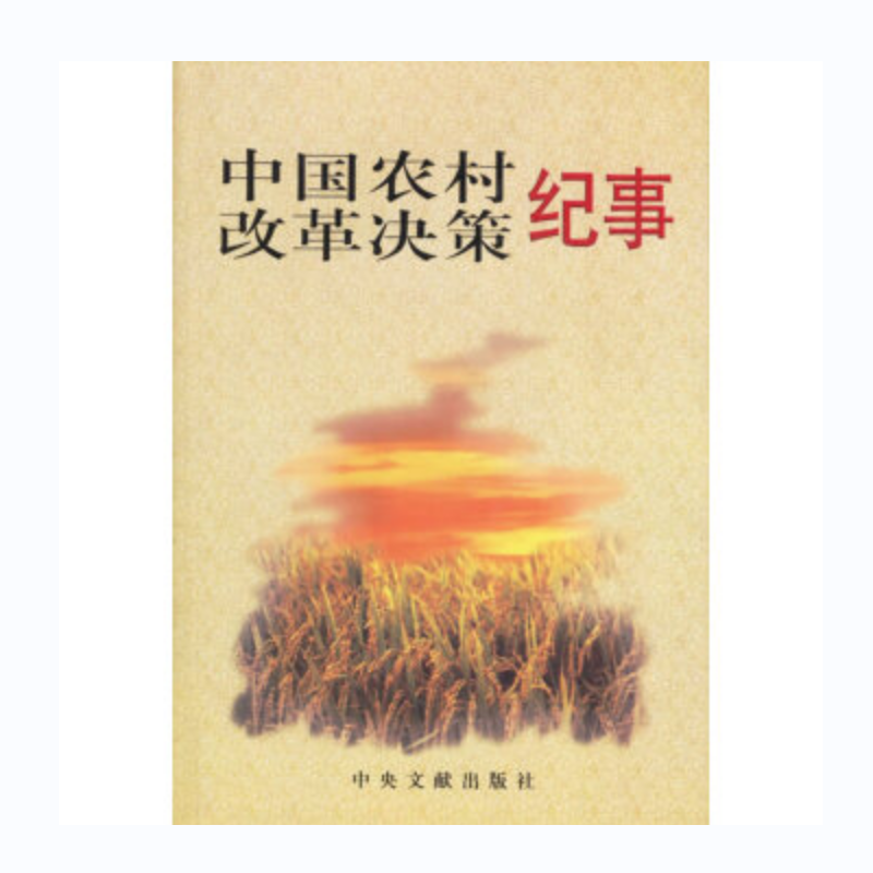 中国农村改革决策纪事