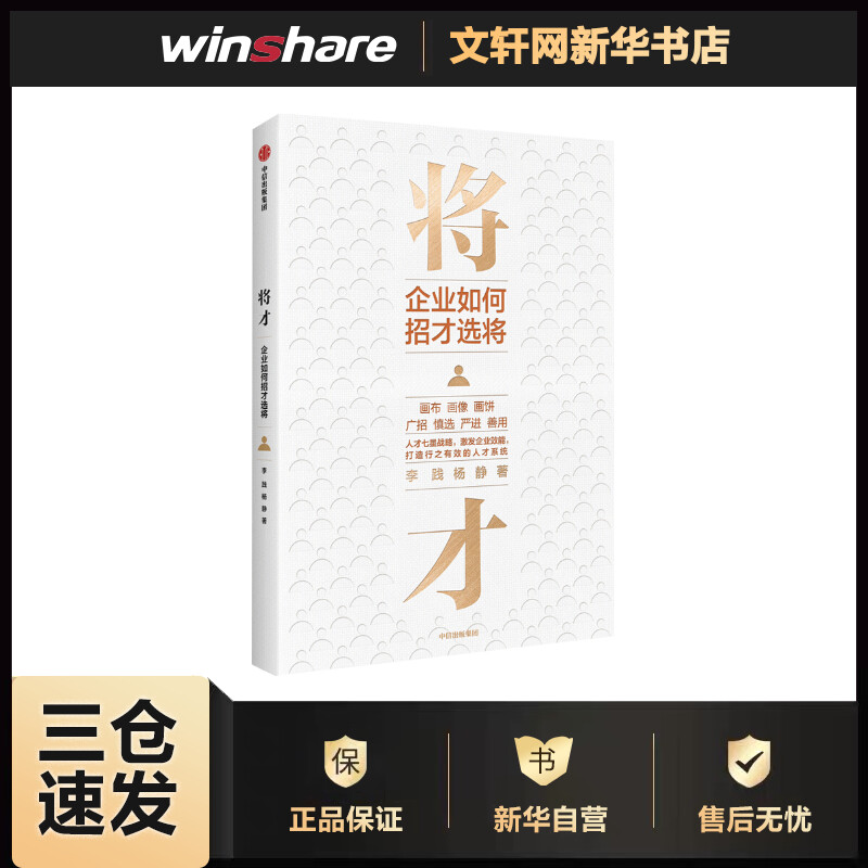 将才:企业如何招才选将 李践杨静 书籍