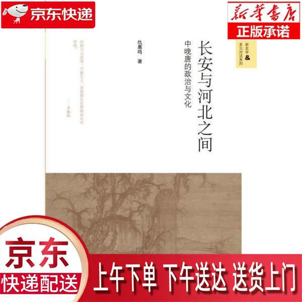 【新华畅销图书】长安与河北之间:中晚唐的政治与文化 仇鹿鸣 北京师范大学出版社