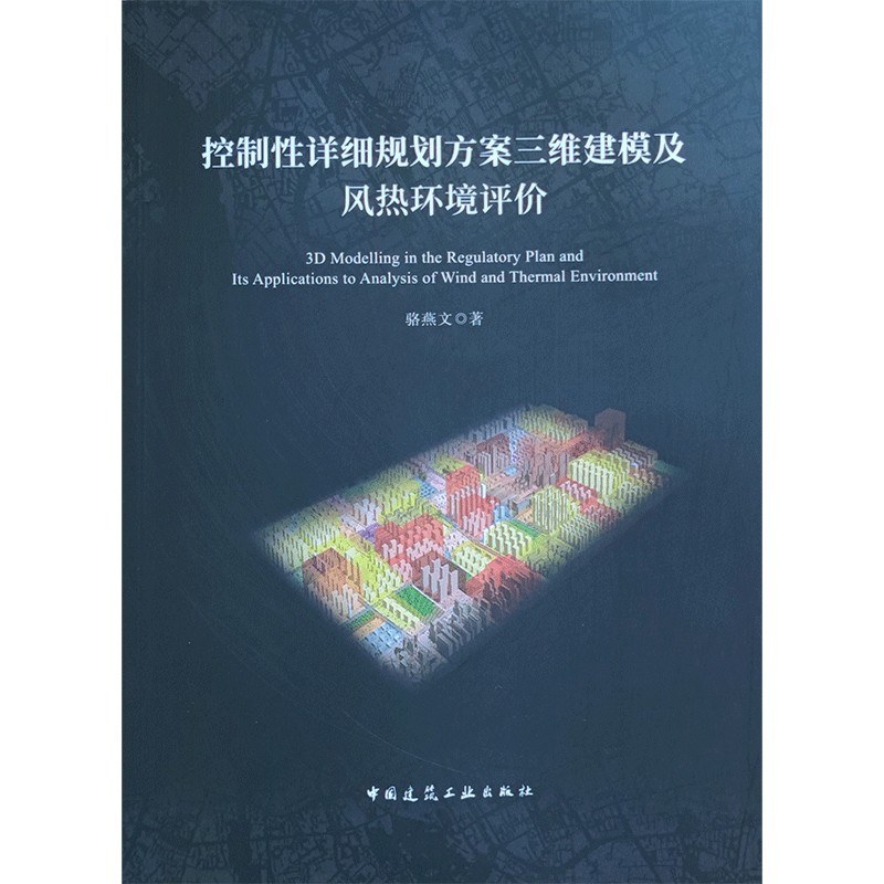 控制性详细规划方案三维建模及风热环境评价
