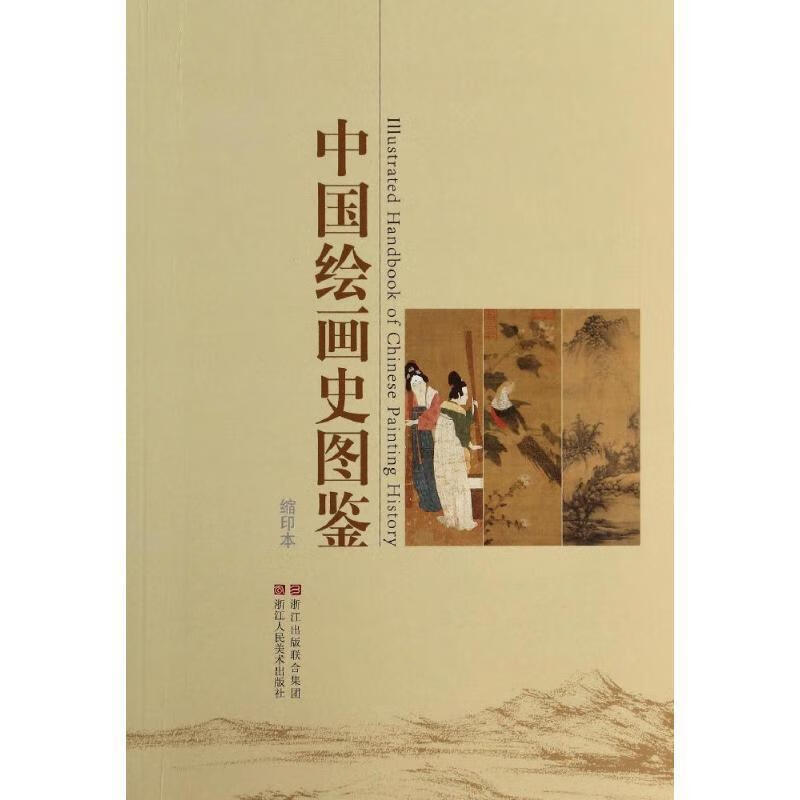 中国绘画史图鉴【好书，下单速发】