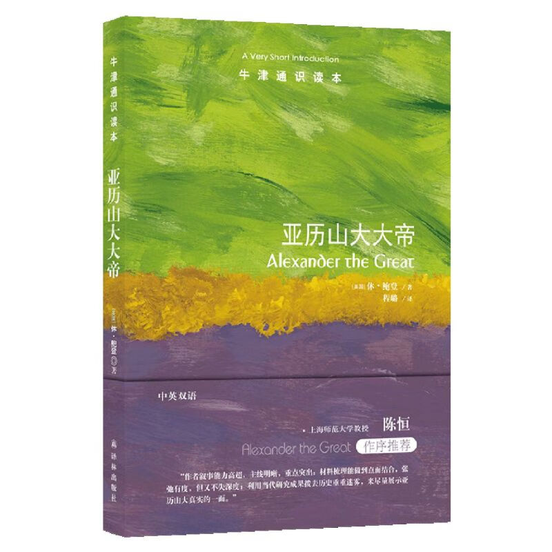 【旗舰店官网】亚历山大大帝/牛津通识读本 休·鲍登 译林出版社