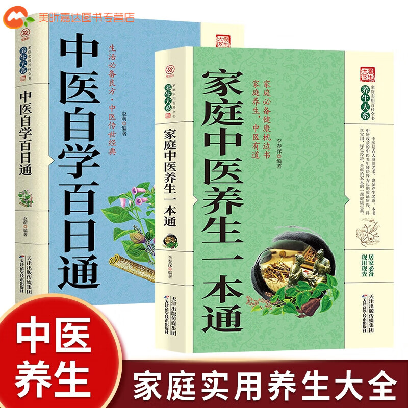 全2册家庭中医养生一本通中医自学百日通基础知识自学入门泡酒大全集养生书籍家庭书籍健康养生黑发 普通款 发 普通款