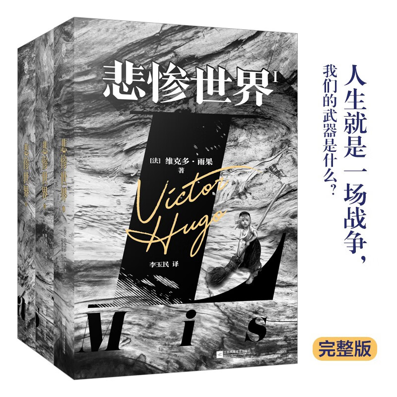 悲惨世界（全三册）（精装版，法国文豪雨果“命运三部曲”之一 ；一则“人类苦难的百科全书”；欧洲文学扛鼎之作，流传世界160余年 ）