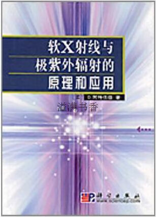 软X射线与极紫外辐射的原理和应用 （美）D.阿特伍德著；张杰等译 科学出版社