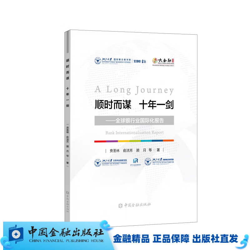 顺时而谋 十年一剑--银行业国际化报告