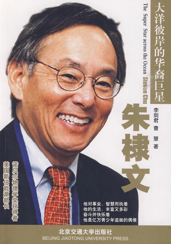 大洋彼岸的华裔:朱棣文