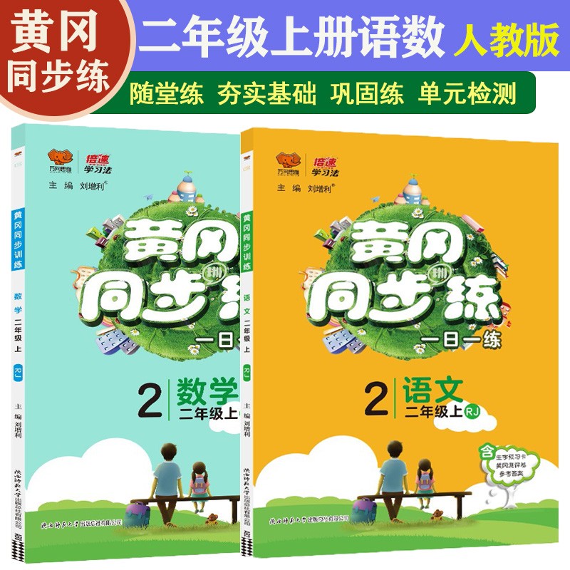 新黄冈同步练一日一练二2年级上册语文+数学人教版小学测试卷培优卷练习题同步教材易错训练巩固提升课课练