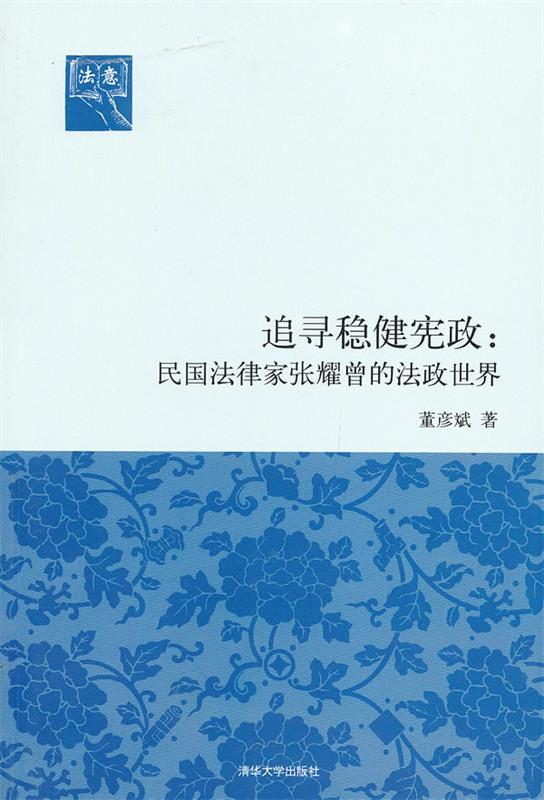 追寻稳健宪政:民国法律家张耀曾的法政世界 董彦斌著【书】