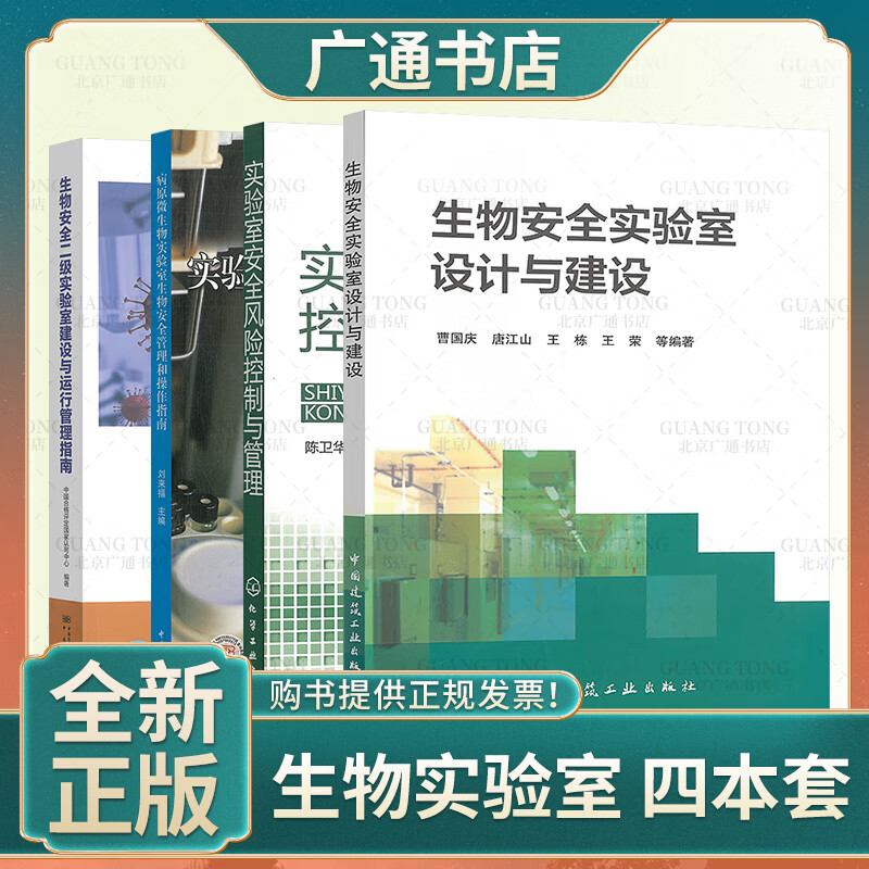 生物实验室4本套 生物安全实验室设施设备风险评估技术指南+风险控制与管理+认可与管理工作指南+二级设计建造与运行管理指南
