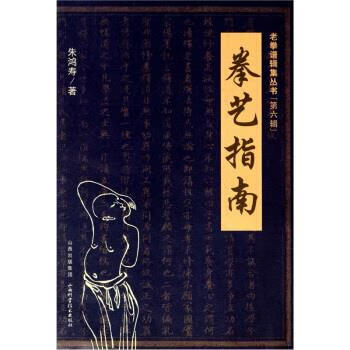 拳艺指南 朱鸿寿 著