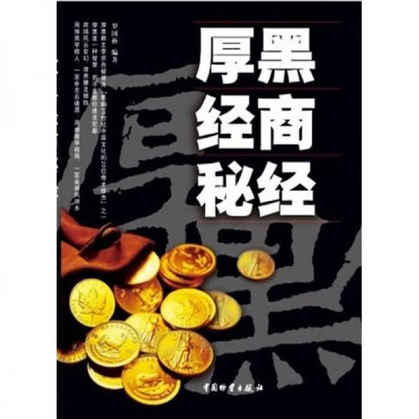 厚黑经商秘经9787504737656