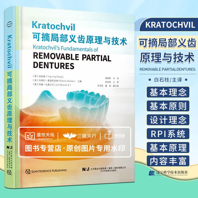 彩色 可摘局部义齿原理与技术