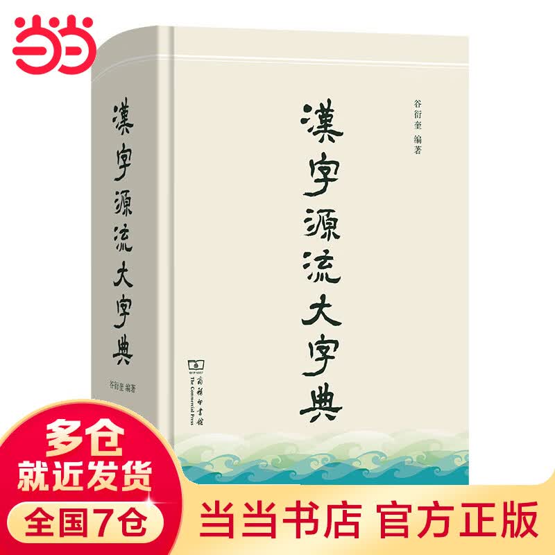 汉字源流大字典