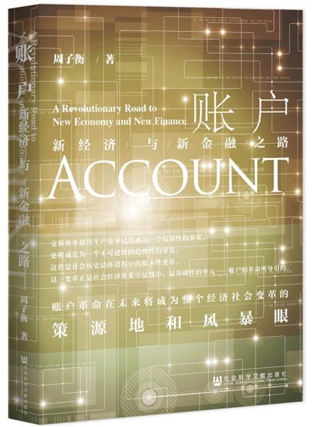 账户:新经济与新金融之路