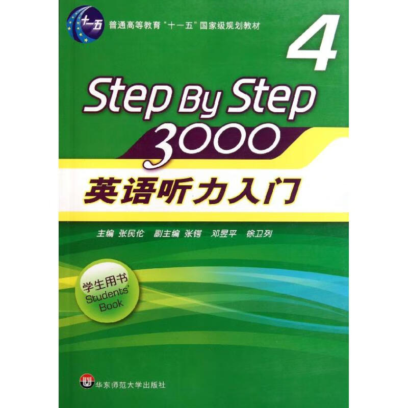 英语听力入门3000.学生用书(第4册)