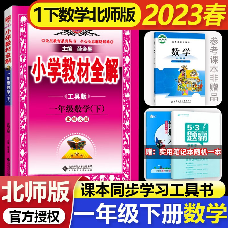 2023春季 金星小学教材全解一年级下册数学 北师大版 全解1一年级下同步课本讲解教辅书教材解读