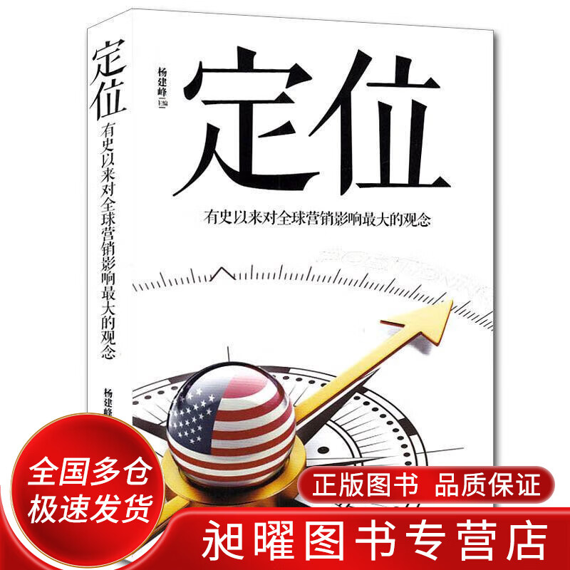 定位 有史以来对全球营销影响 大的观念 杨建峰【精选】
