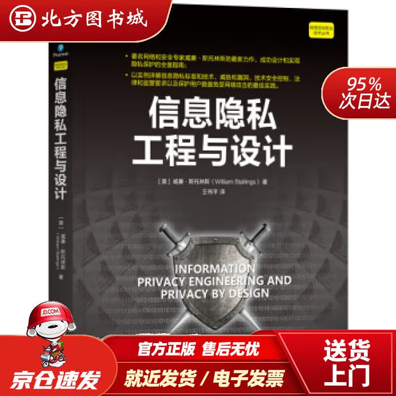 【现货】信息隐私工程与设计[美]威廉·斯托林斯（WilliamStallings）著 北方图书城