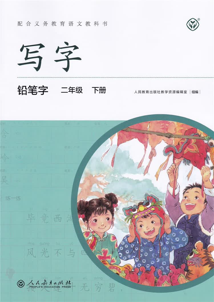 铅笔字 二年级 下册 人教版 配合义务教育教科书 2年级下部编版 2二年级下同步课课练庹氏回米格