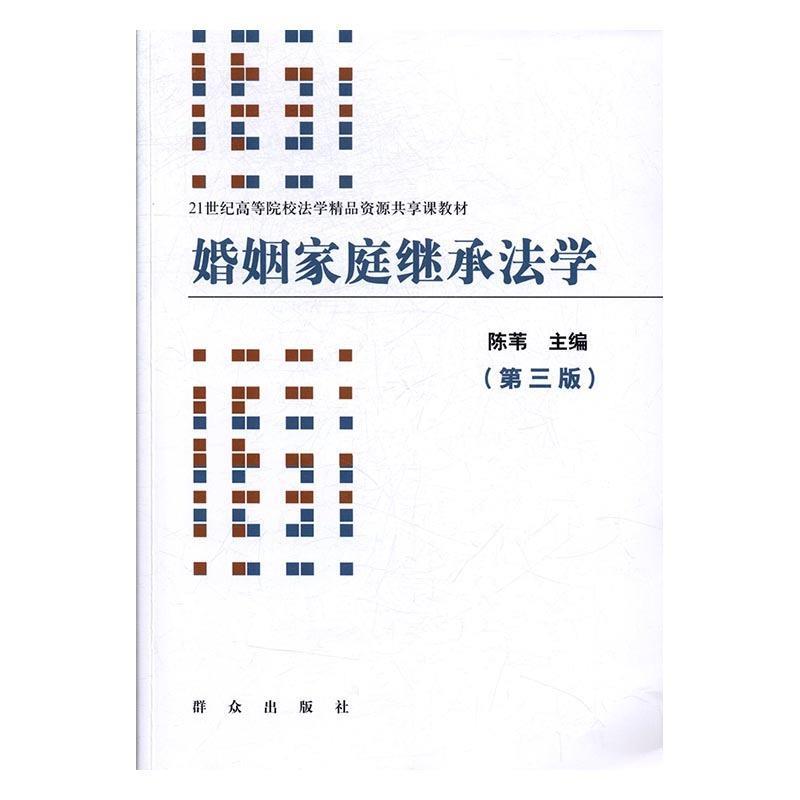 婚姻家庭继承法学