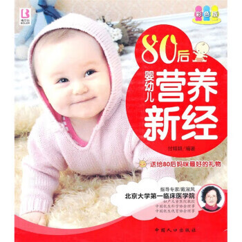 80后婴幼儿营养新经 付娟娟 著【书】