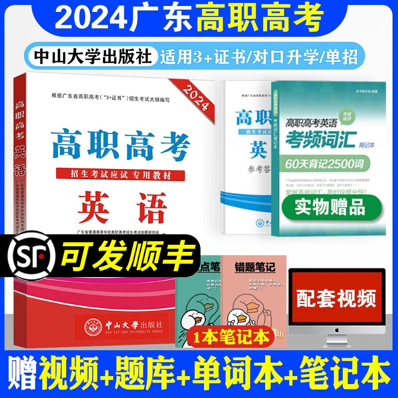 2024年广东高职高考3+证书考试对口升学单招语数英教材全套3本高职高考数学语文英语含同步练习习题 英语教材