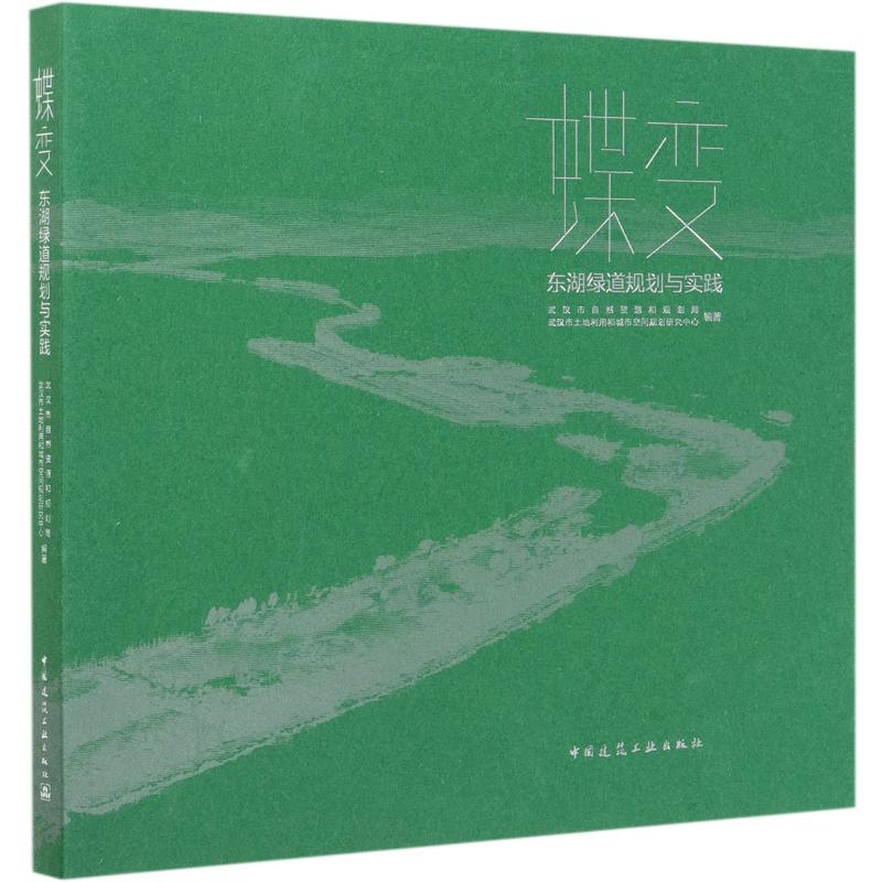 蝶变(东湖绿道规划与实践) 图书