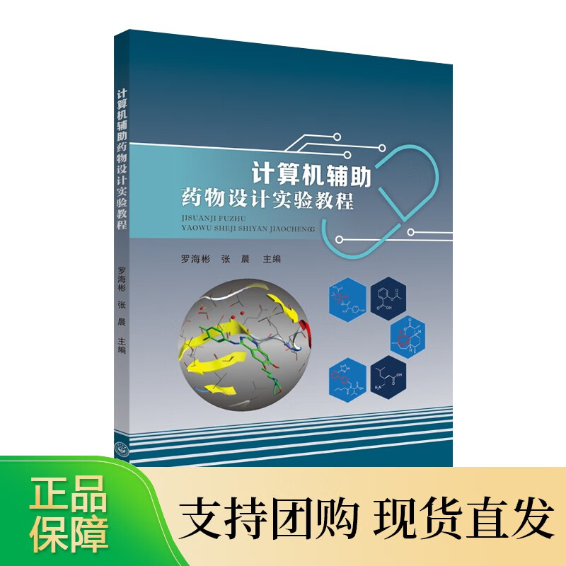 计算机辅助药物设计实验教程